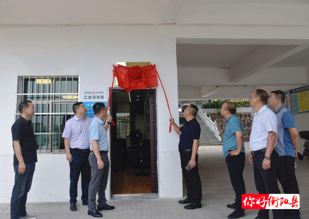 石市镇:工会活动室正式启用，职工又添 温馨之“家”